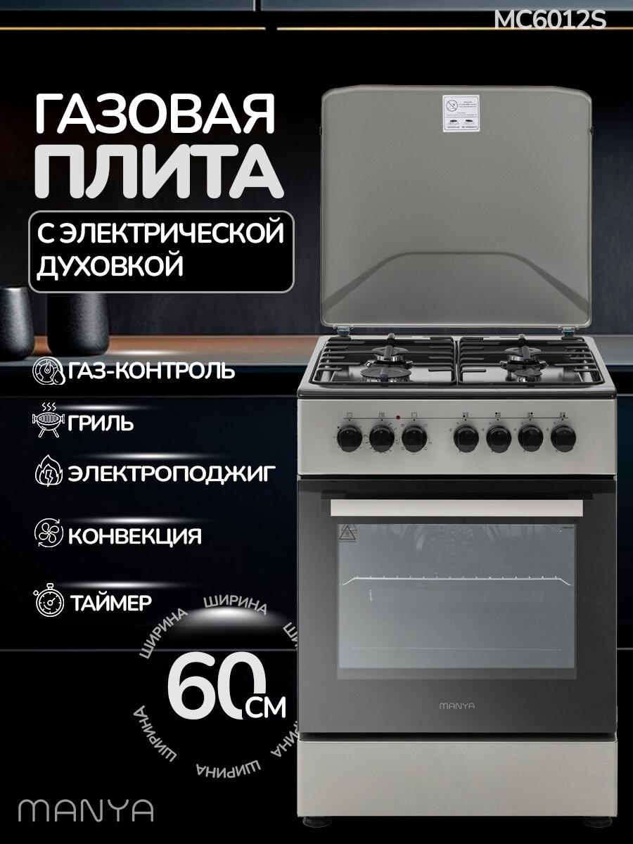 Газовая плита с электрической духовкой 60см MANYA MC6012S таймер, электроподжиг, комбинированная напольная