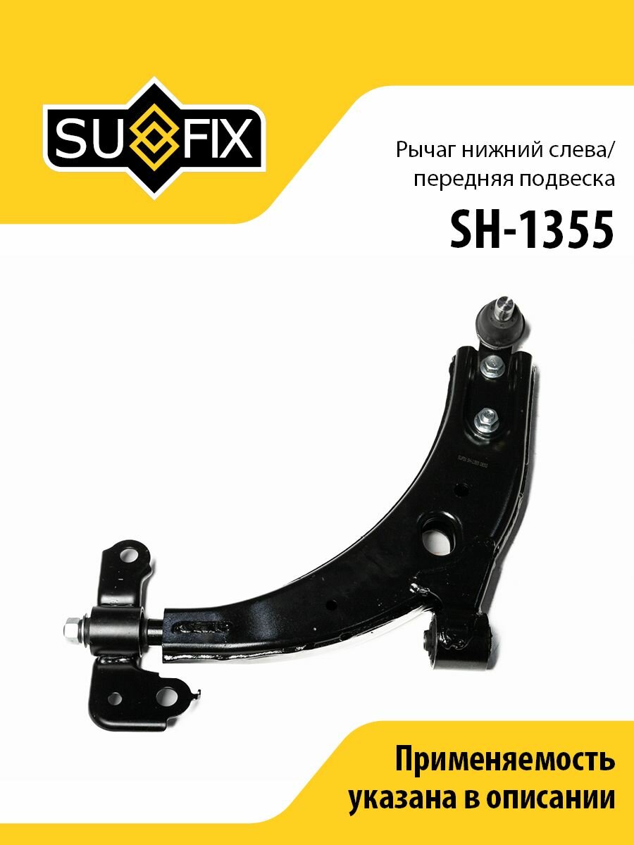 Рычаг нижний L/ Перед. подв. SUFIX SH-1355