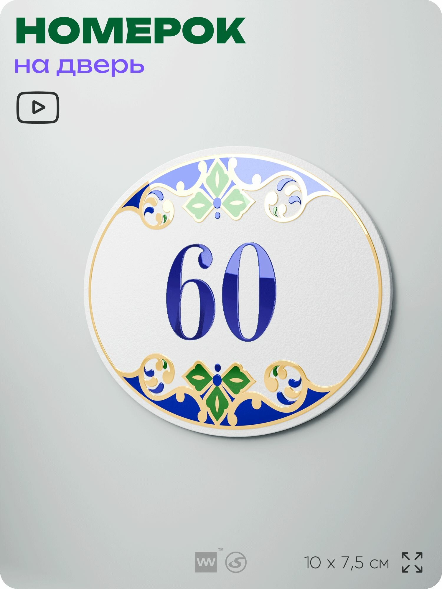 Номер на дверь квартиры 60, для кабинета, офиса, в средиземноморском стиле, шильдик 10 х 7,5 см, белый, Айдентика Технолоджи