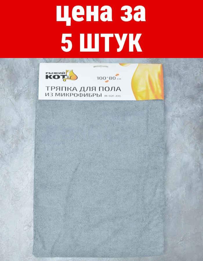 Комплект 5 шт, Тряпка для пола 80*100см из микрофибры M-02F-XXL, цвет серый