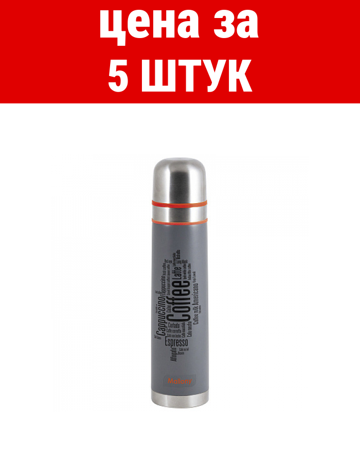 Комплект 5 шт, термос нерж узкое горло 1.0Л FORTE MALLONY