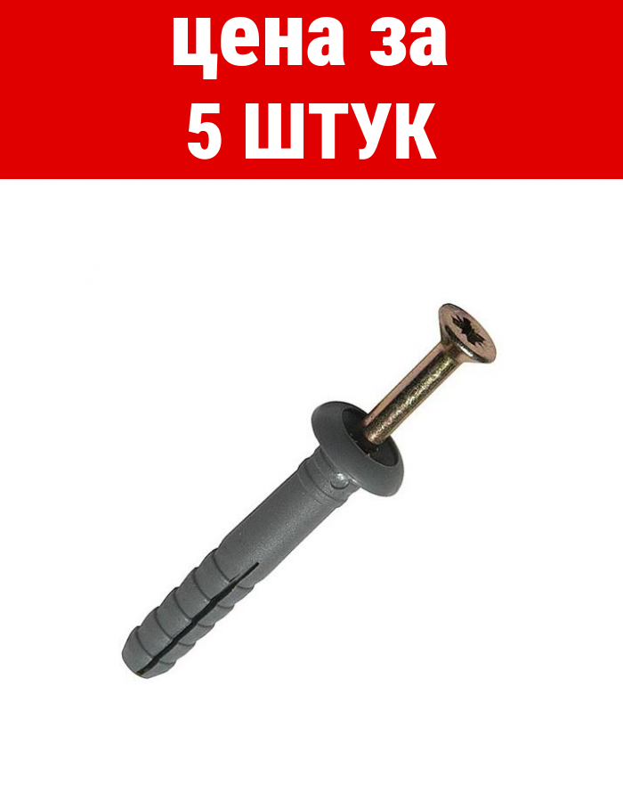 Комплект 5 шт, быстрый монтаж гриб 6Х80 полипропилен
