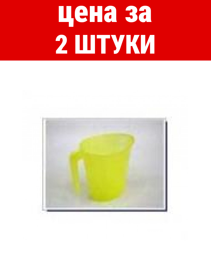 Комплект 2 шт, кружка мерная 1Л Д-0690 190*120*153 пластик