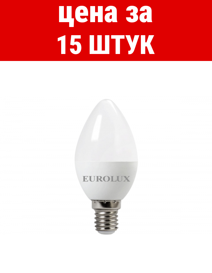 Комплект 15 шт, лампа светодиодная 7W LL-E-C37-7W-230-4K-E14 свеча нейтральный EUROLUX