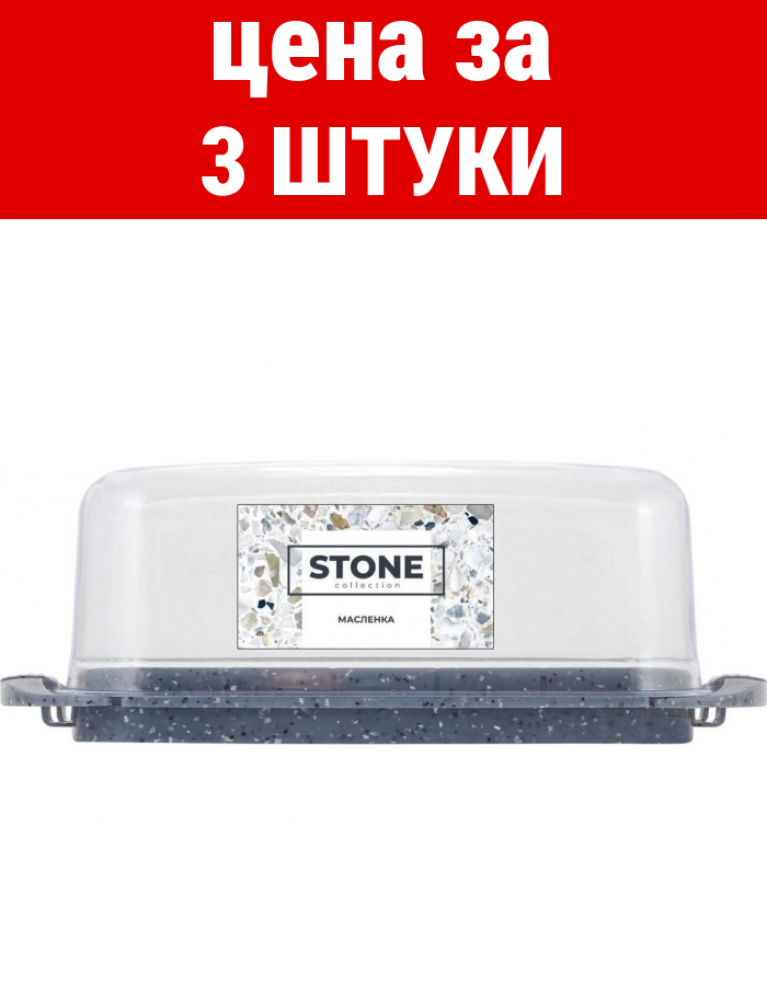 Комплект 3 шт, масленка SUGAR&SPICE STONE темный камень 180*95*65 П-Ц