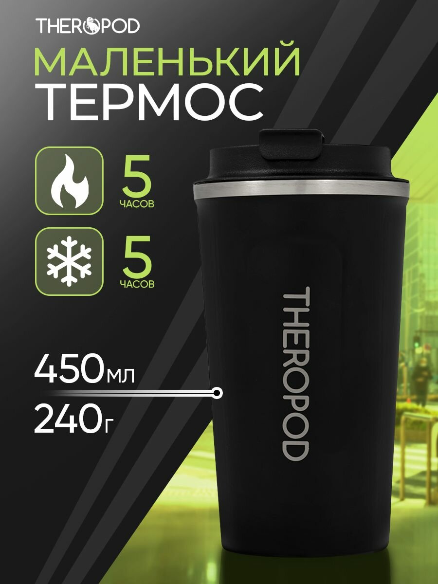 Термокружка для кофе, чая 450мл THEROPOD автомобильная, металлическая, герметичная, черная