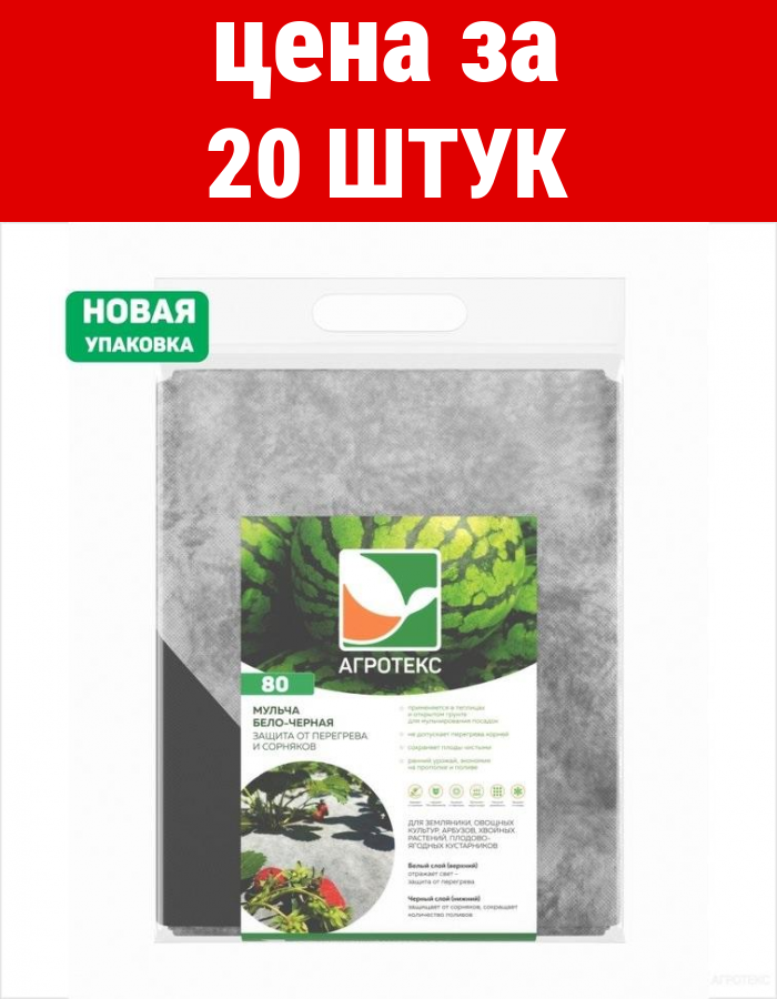 Комплект 20 шт, спанбонд (агротекс) двойная защита бело-черный двухслойный мульчирующий ПЛ80 1.6Х5 гекса