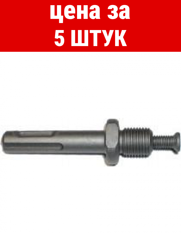 Комплект 5 шт, адаптер SDS PLUS на патрон Д/дрели 1/2" FIT