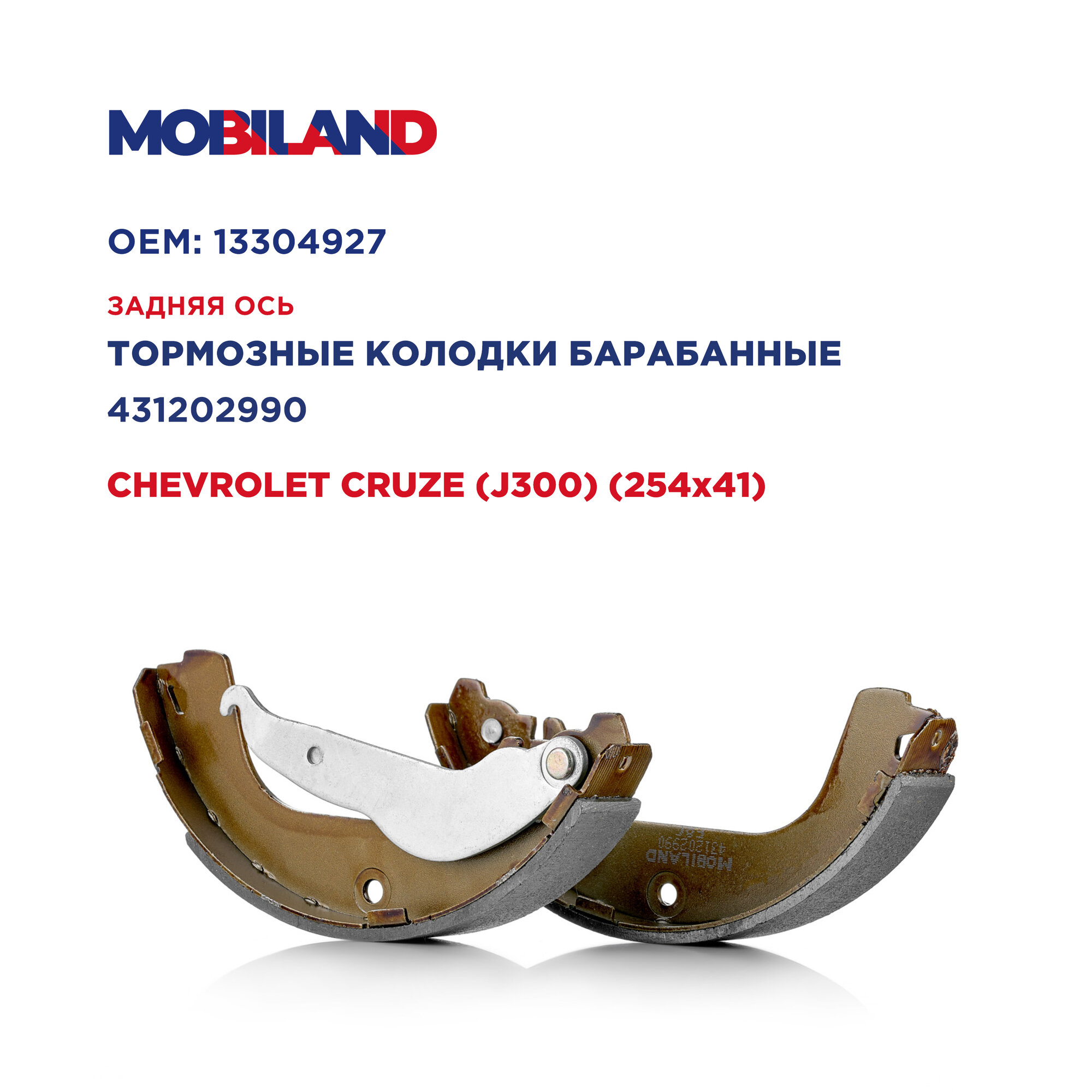 Колодки тормозные барабанные для а/м CHEVROLET CRUZE (254x41), MOBILAND 431202990