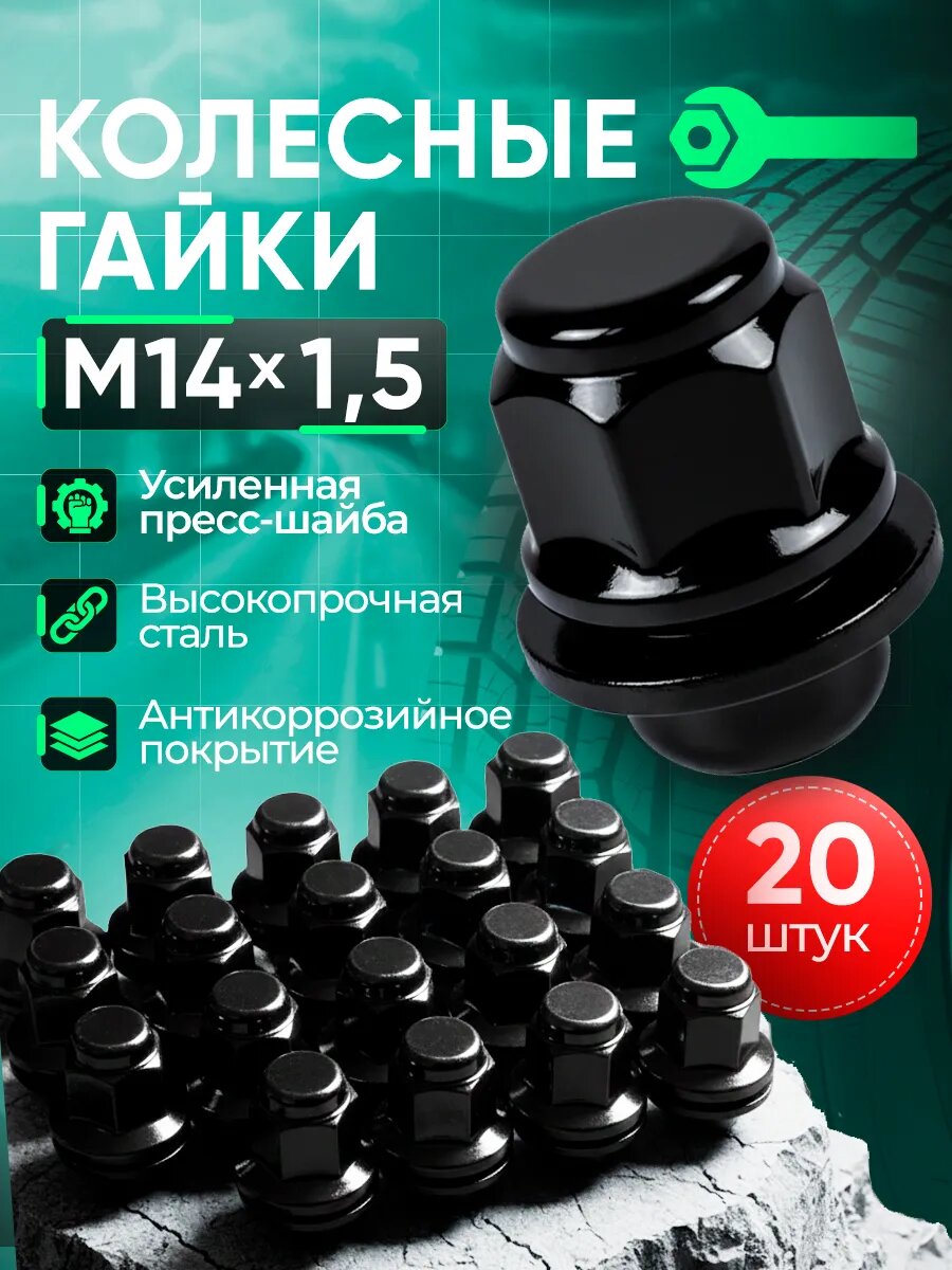 Гайки колесные М14х1,5 пресс-шайба,46мм, закрытая, ключ 22мм
