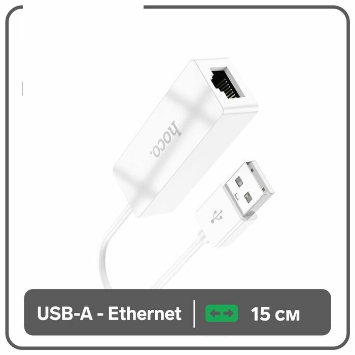 Адаптер USB-A - ethernet (100 Мб), 15 см, белый