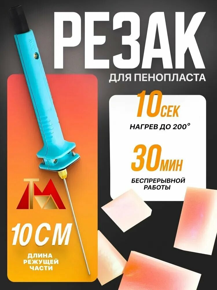 Резак для пенопласта 10CM