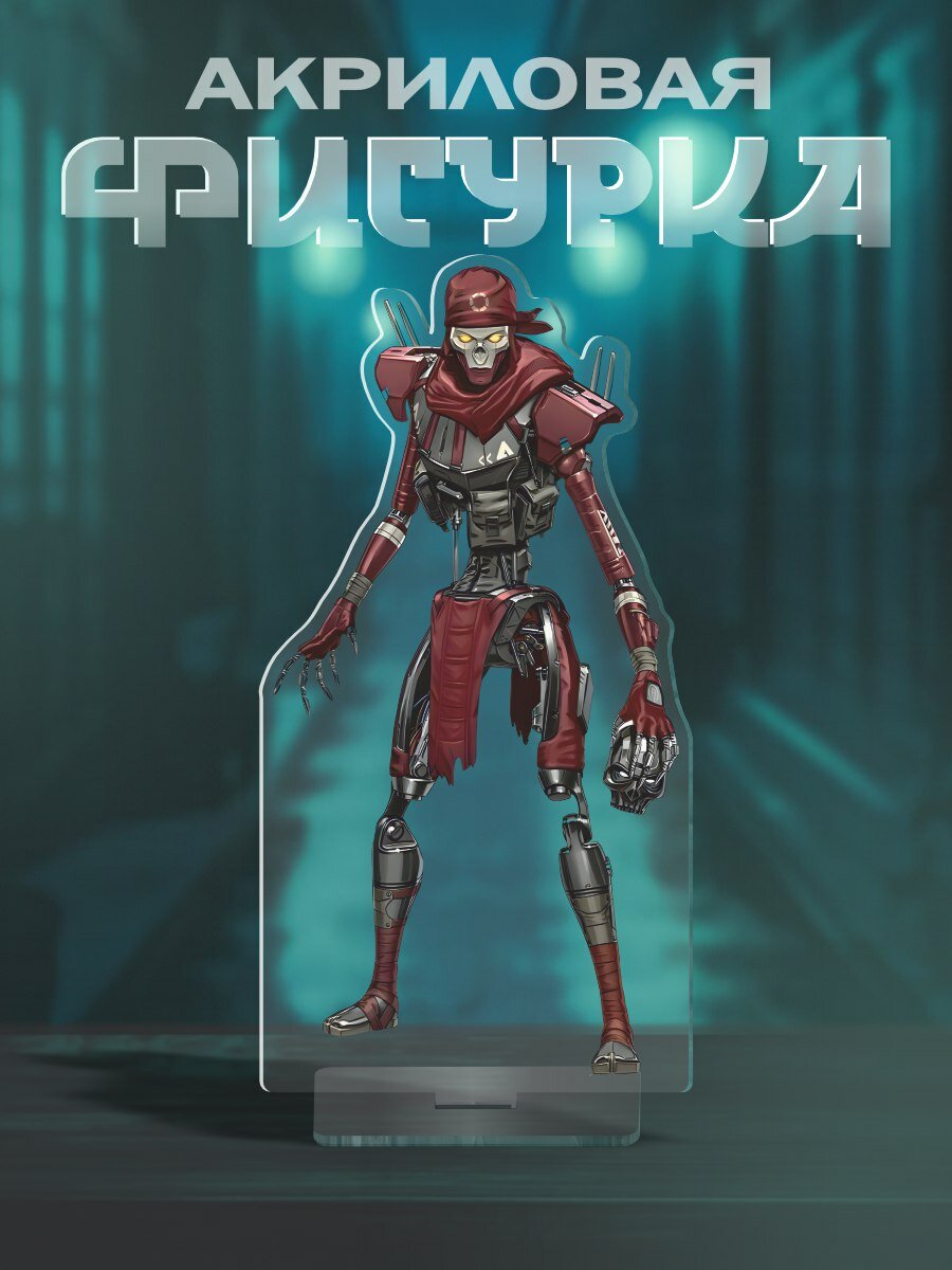 Фигурка акриловая Ревенант - Apex Legends