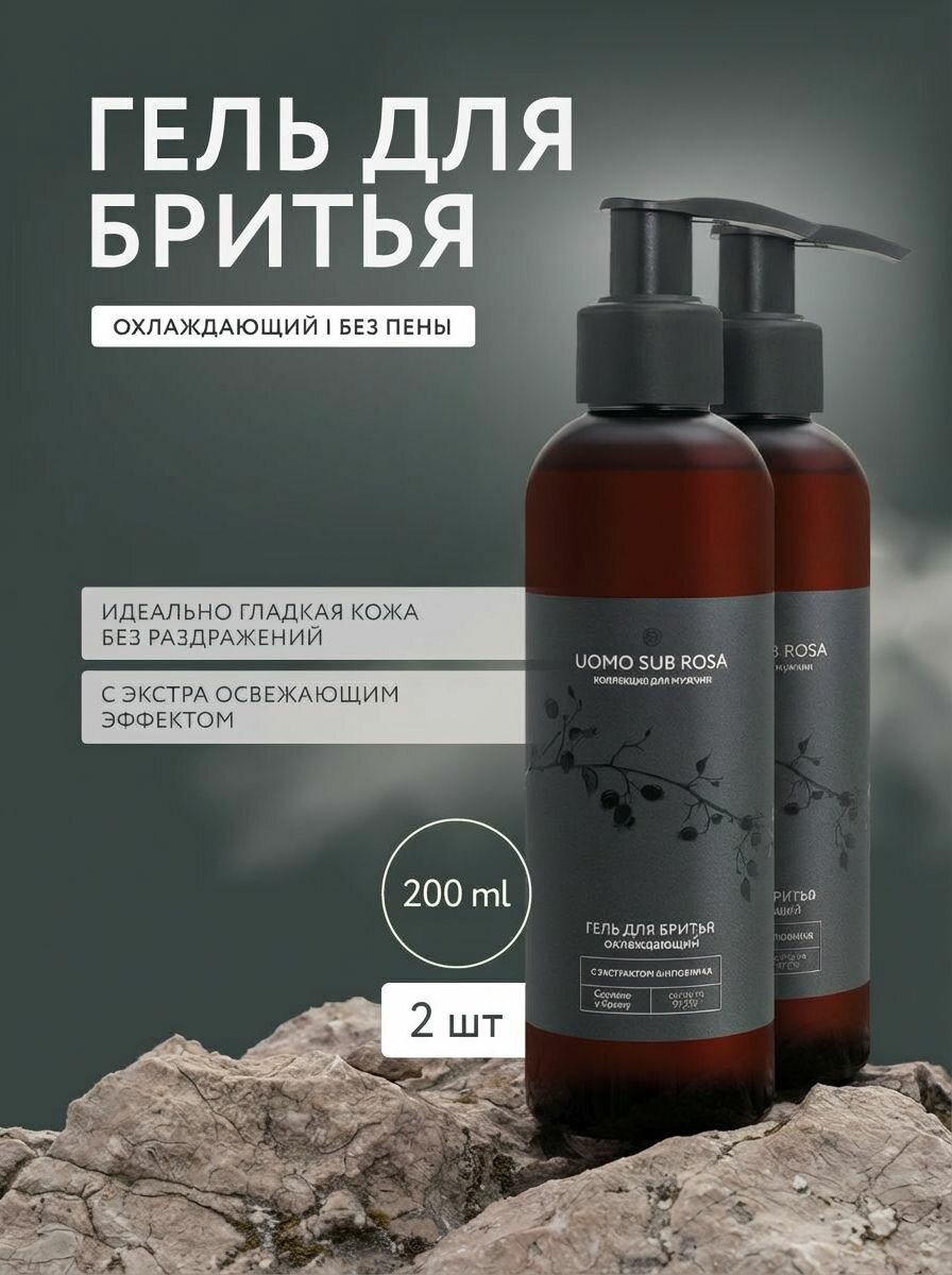 (2шт) Гель для бритья UOMO SUB ROSA охлаждающий с экстрактом шиповника, 200 мл