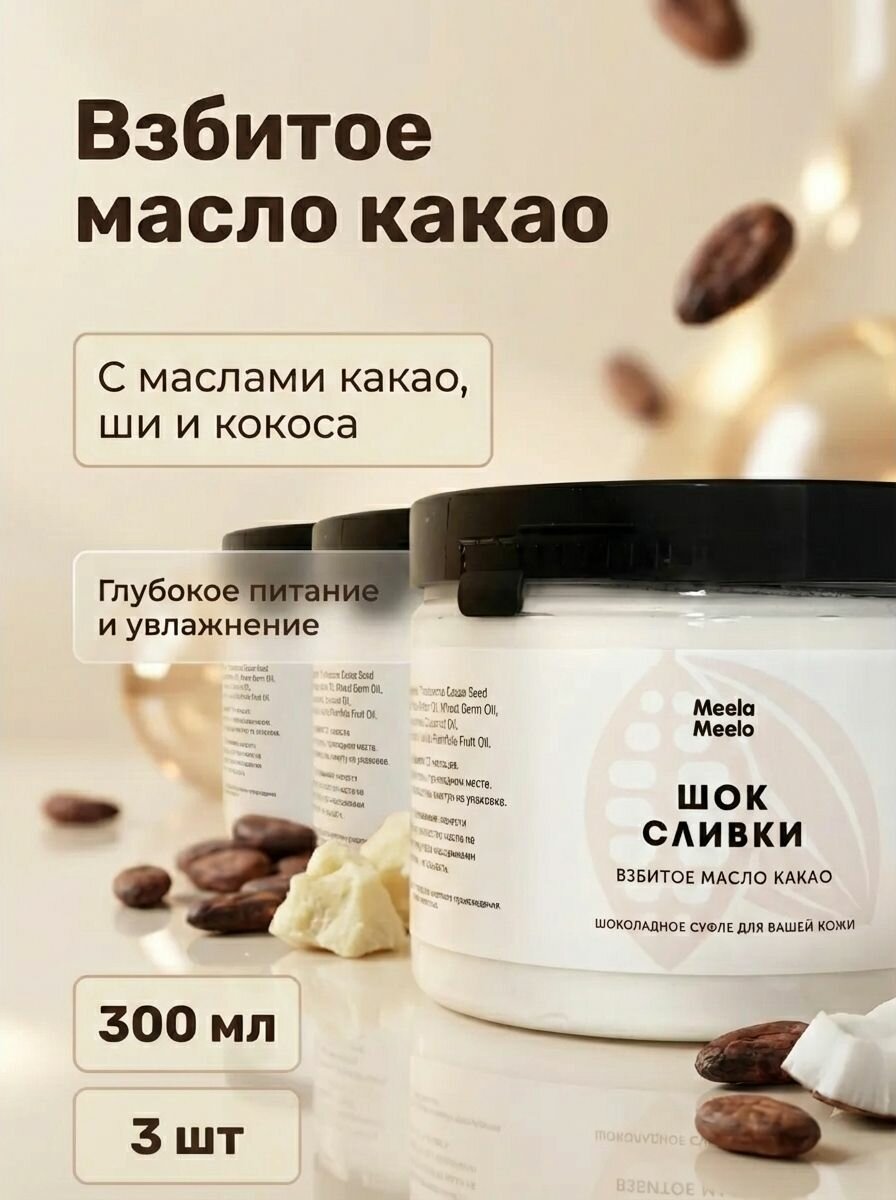 Meela Meelo Взбитое масло какао для тела "Шок сливки" с маслами зародышей пшеницы, кокоса и экстрактом ванили, 300 мл 3 шт