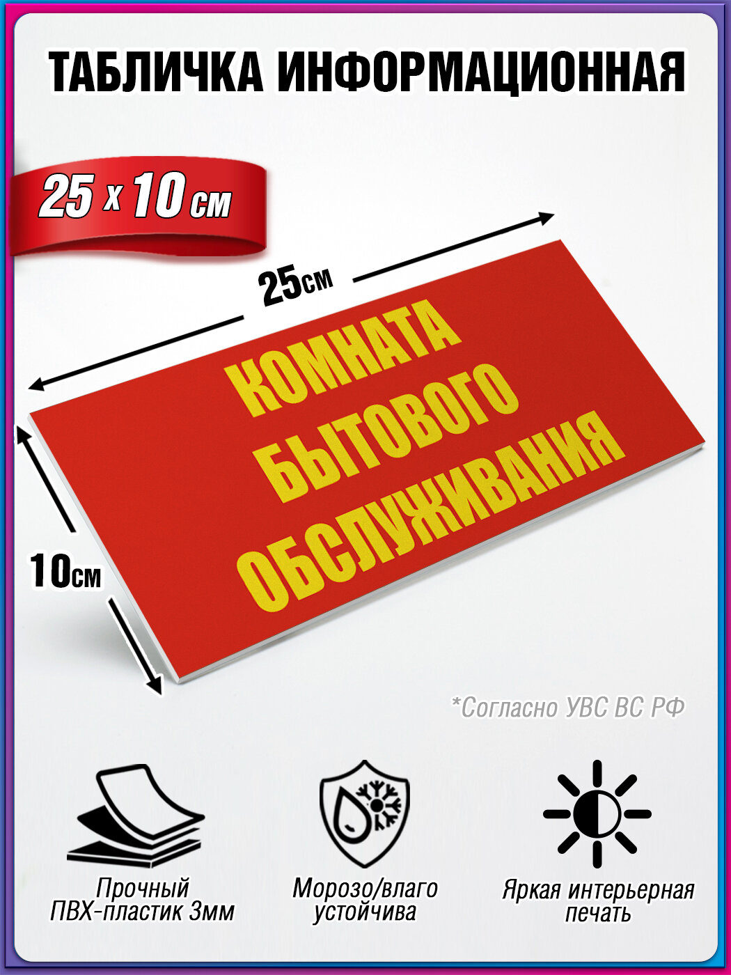 Табличка военная, информационная комната бытового обслуживания из пластика ПВХ 3 мм / 25х10 см.