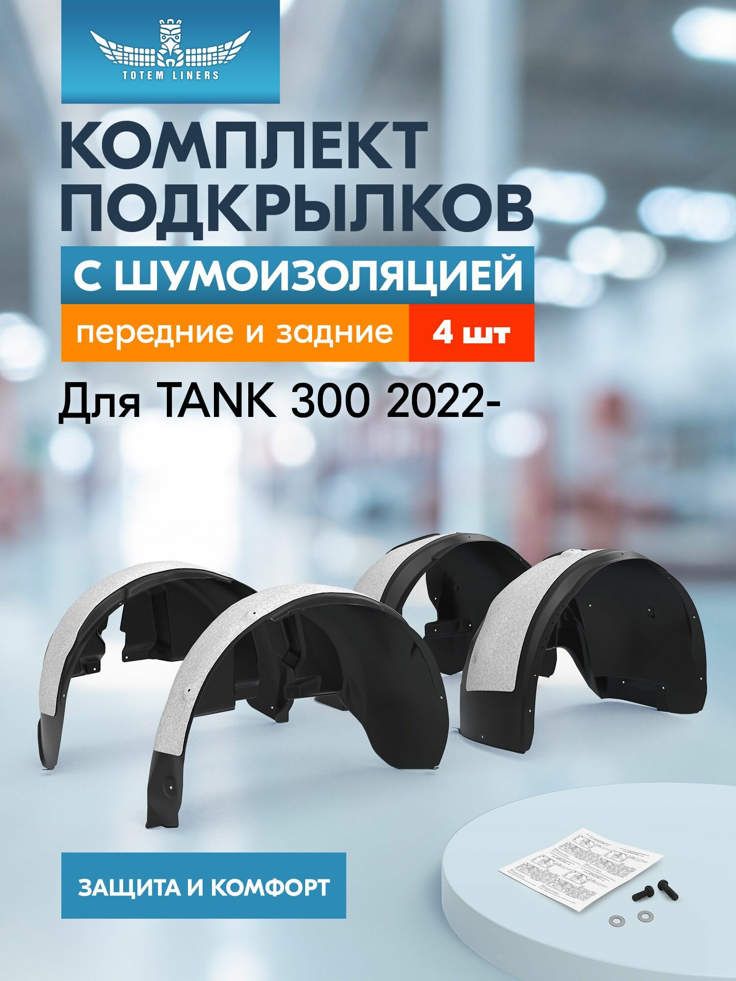 Подкрылки с шумоизоляцией для TANK 300 2022-н. в. Внедорожник 5 дв, комплект 4 шт. / Танк