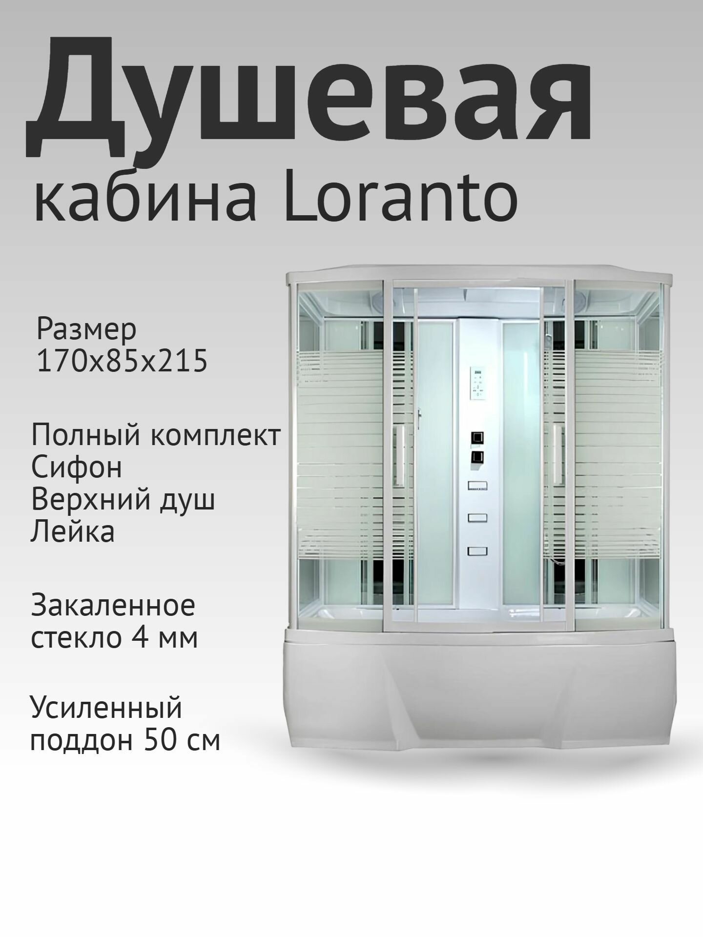 Душевая кабина Loranto CS 78-4 170x85x215 с тропическим душем, раздвижная дверь, белый профиль (CS00054500)