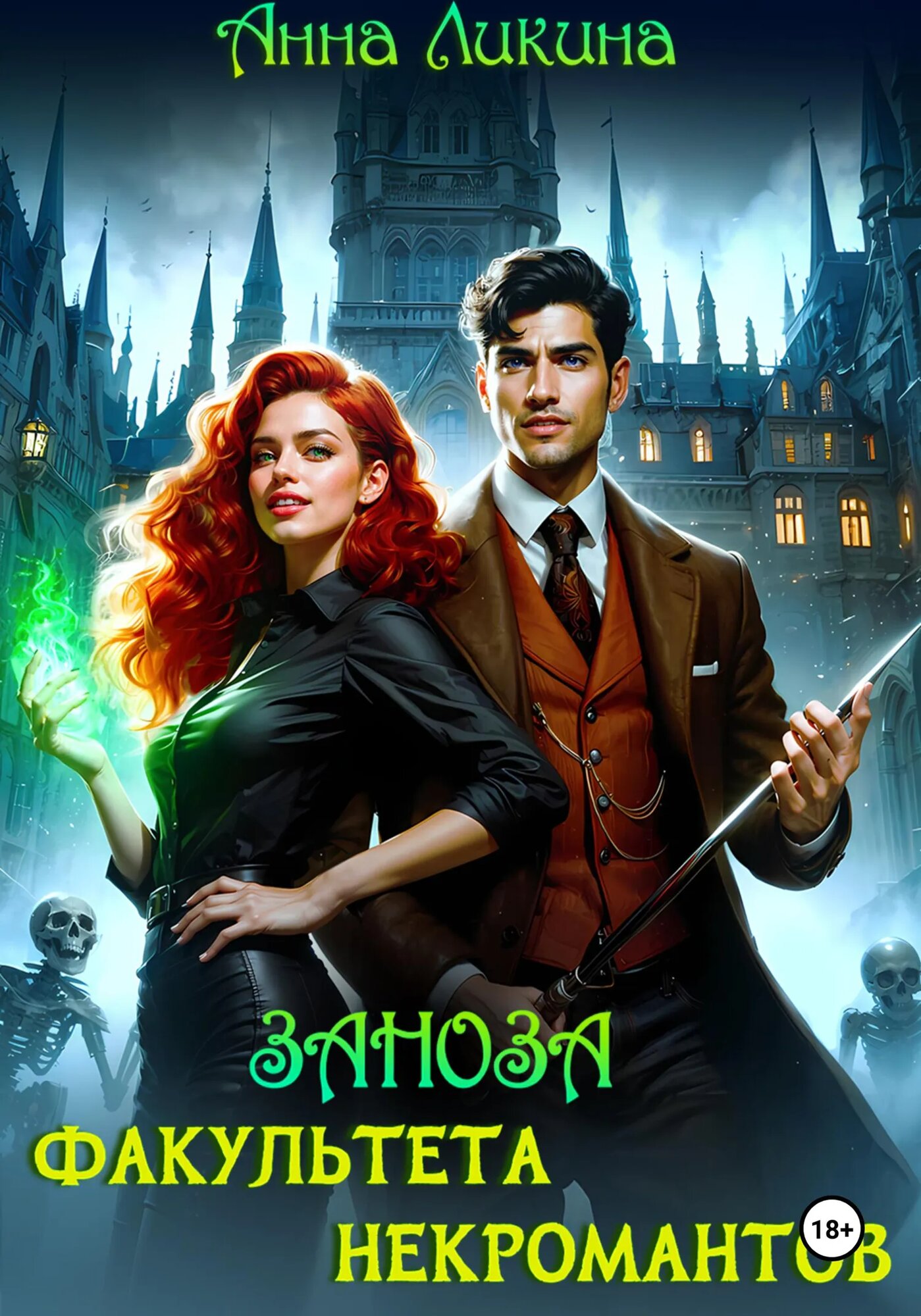 Заноза факультета некромантов [Цифровая книга]