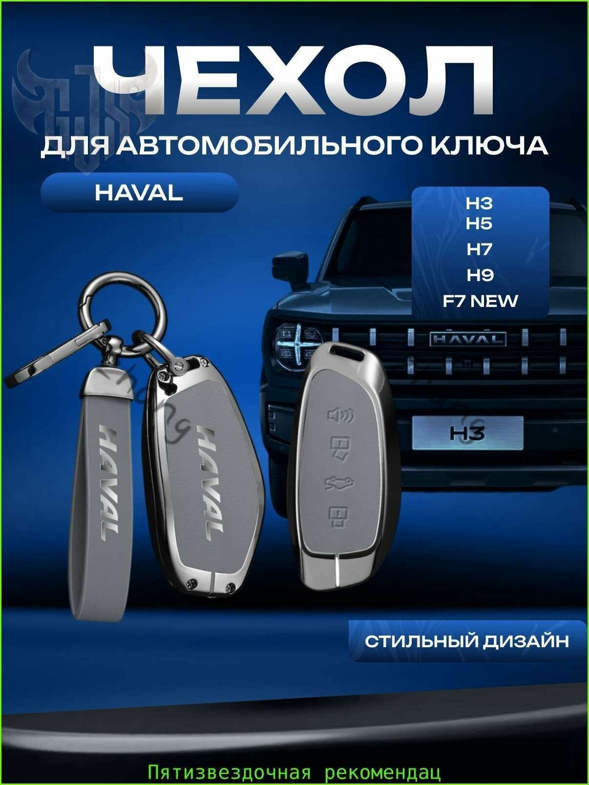 Чехол брелок для Haval H3/H5/H7/H9/F7, цинковый сплав, серый
