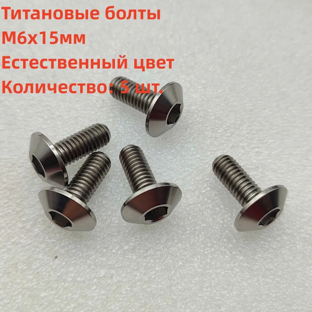Болт 15 мм, 5 шт.