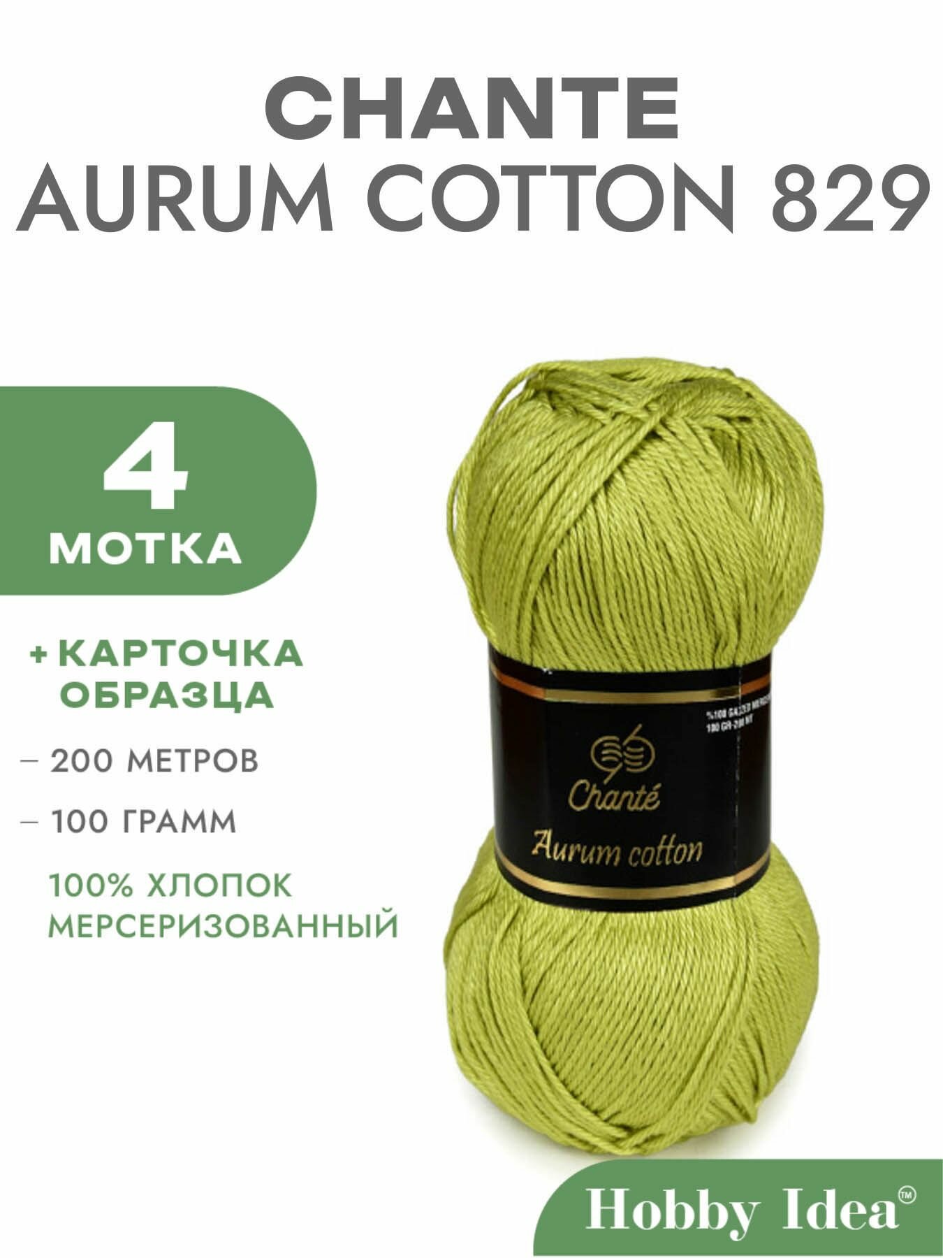 Пряжа Chante Aurum Cotton 829 Листва 4 мотка (Нить мерсеризованная Шанте Аурум Коттон)