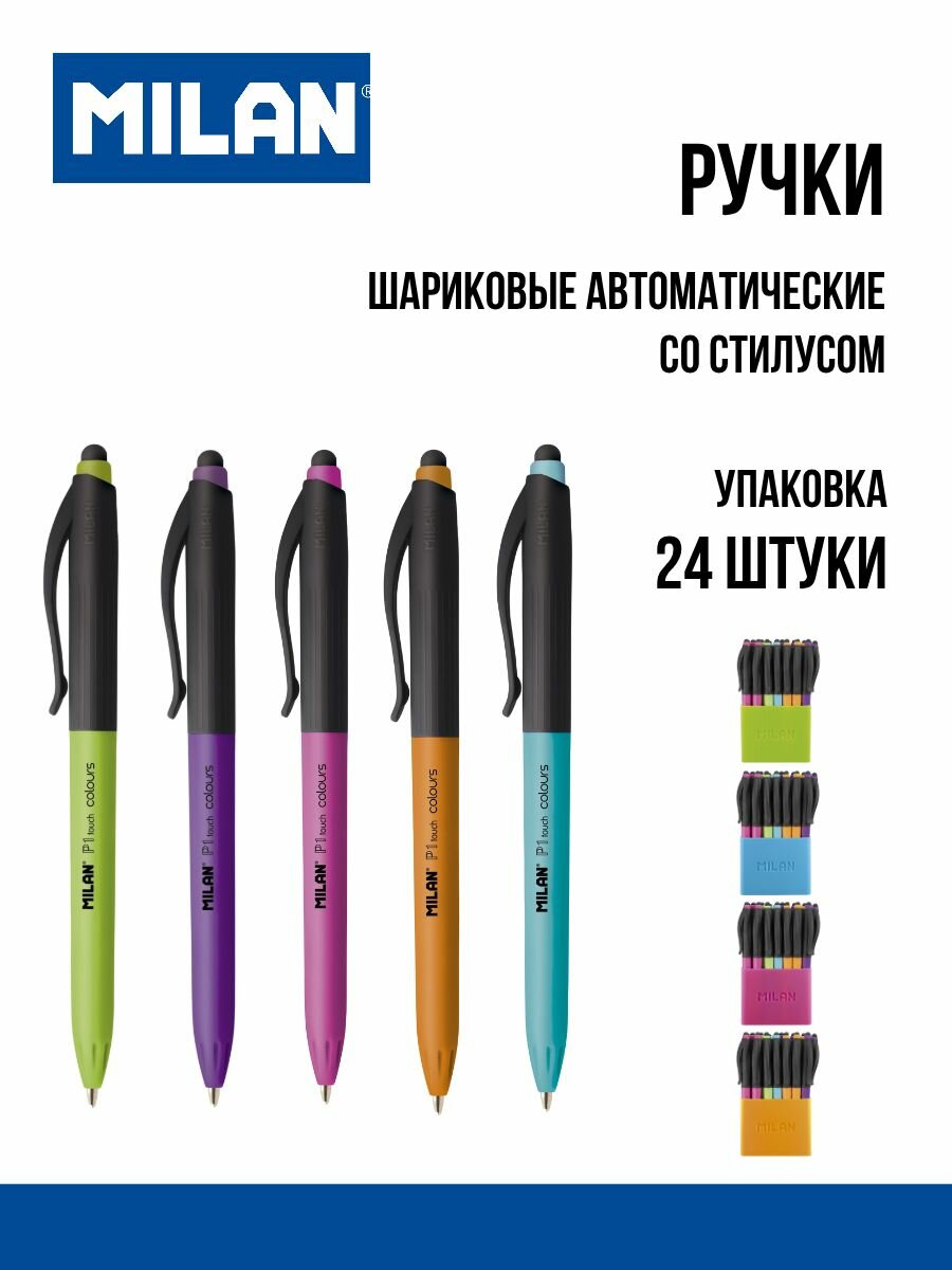 MILAN ручка шариковая автоматическая со стилусом P1 Stylus 1 мм, упаковка 24 штуки, 176592124