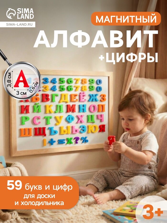 Алфавит магнитный русский язык, цифры, 59 деталей, микс