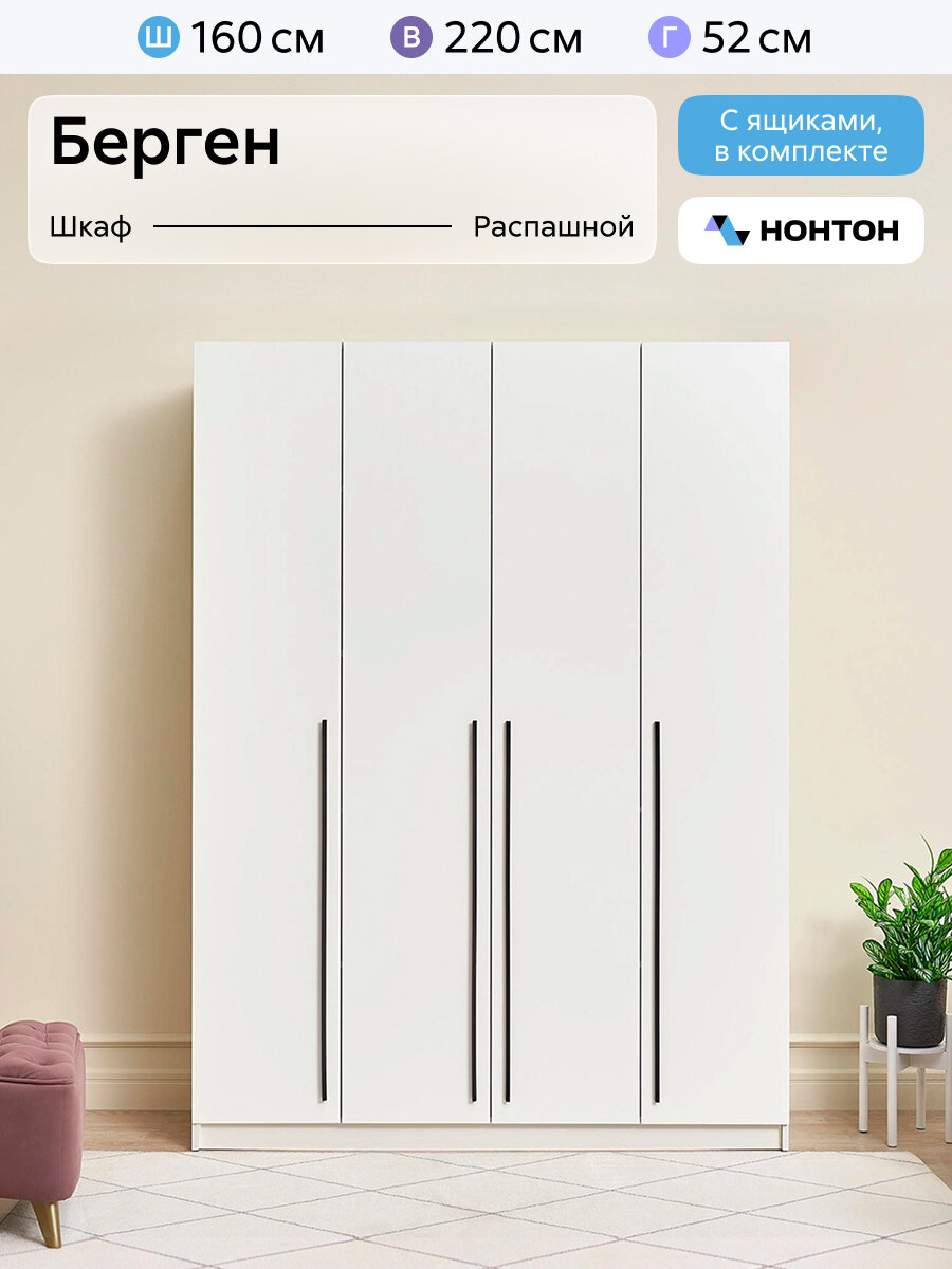 Шкаф для одежды Нонтон Берген, 160х52х220 см, белое дерево