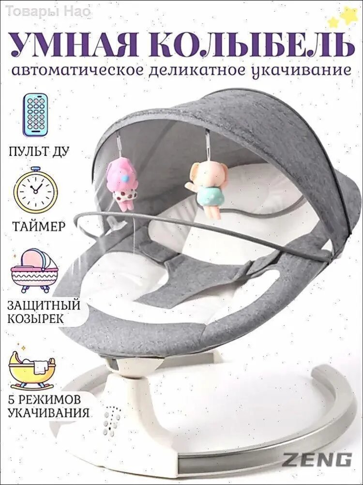 Электрокачели/люлька для новорожденных с автоматическим укачиванием
