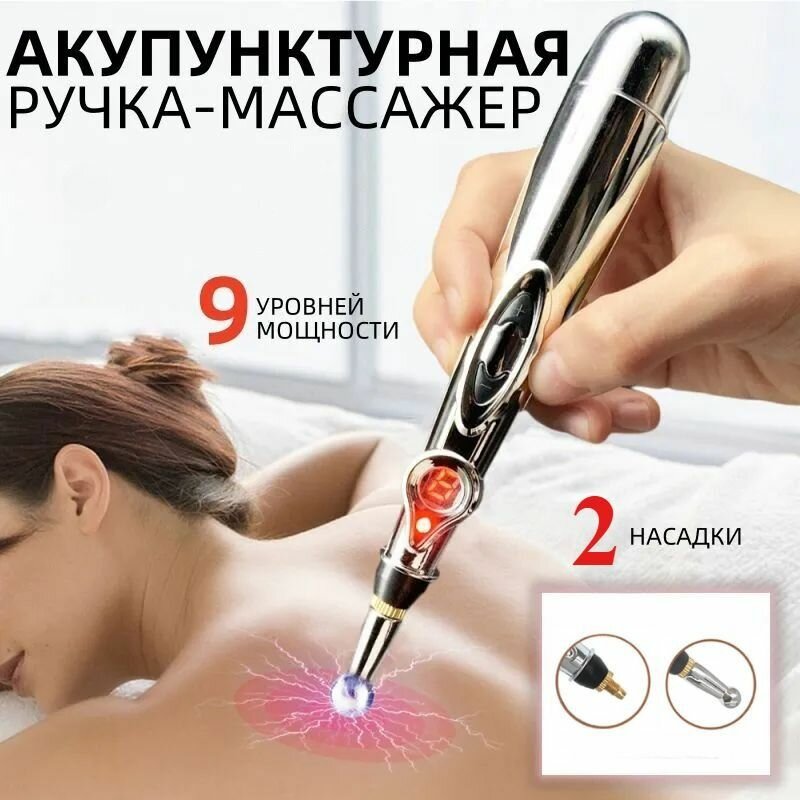 Акупунктурная электрическая ручка массажер миостимулятор для физиотерапевтического массажа акупунктурных точек