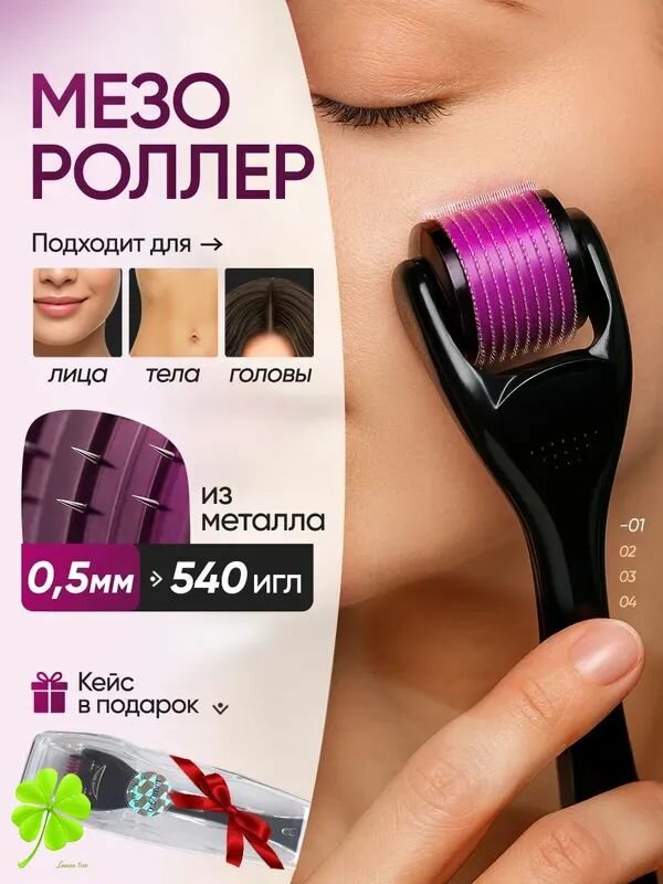 Титановый мезороллер 0,5 мм 540 игл для омоложения кожи и роста волос