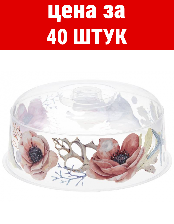 Комплект 40 шт, Крышка для СВЧ 25см "Маки"