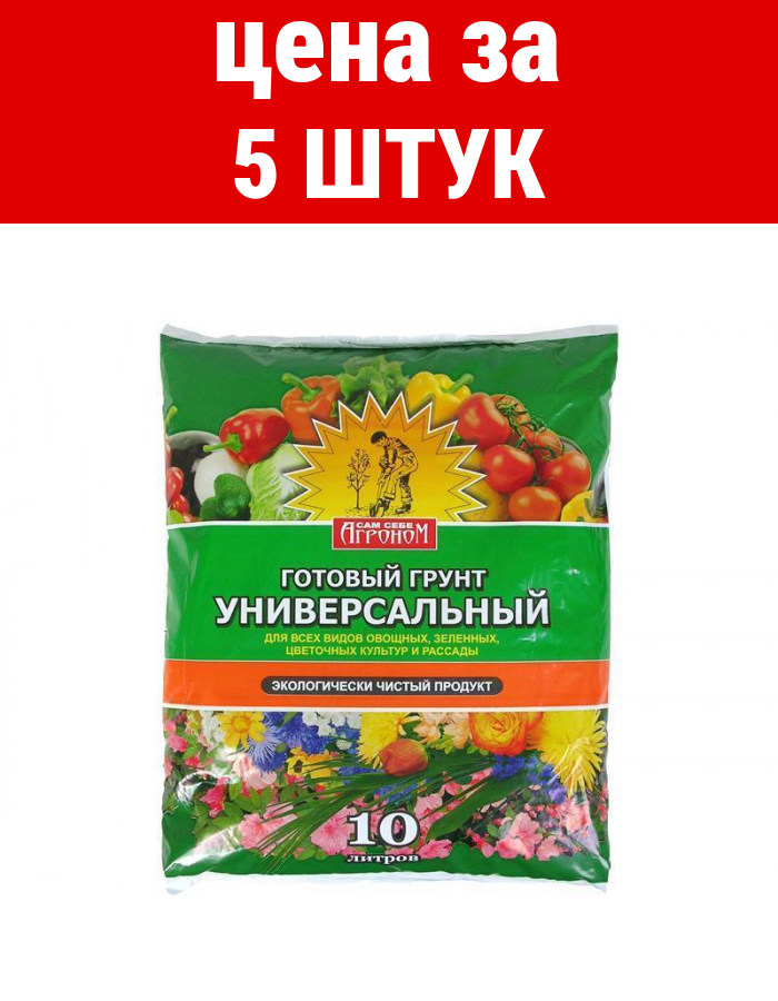 Комплект 5 шт, Грунт 10л Агроном Универсальный (Сам себе)