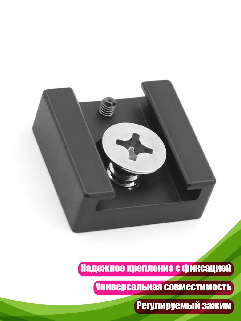 Адаптер с креплением «холодный башмак» и винтом 1/4 дюйма