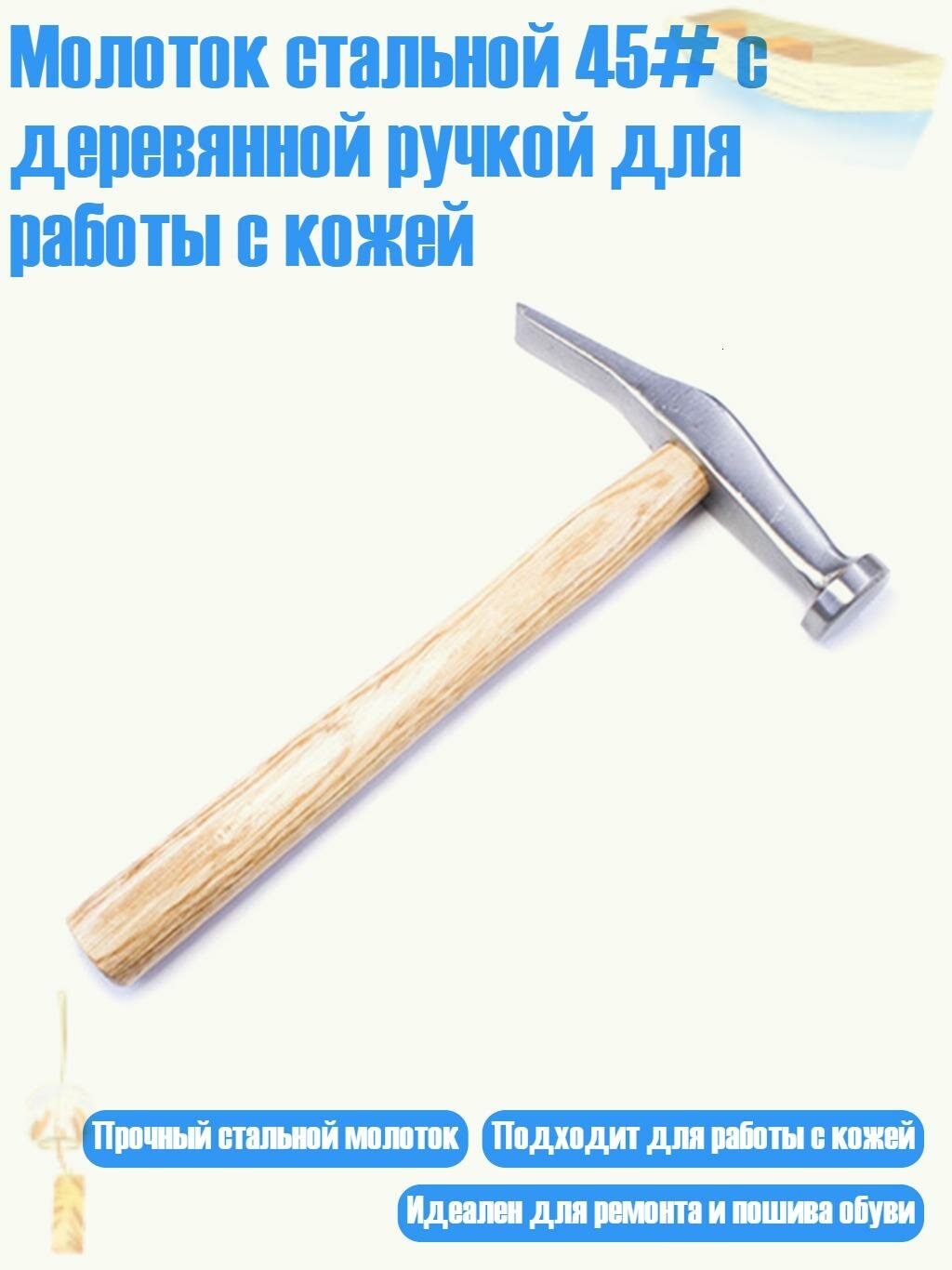 Молоток стальной 45# с деревянной ручкой для работы с кожей, Белый нижний молоток