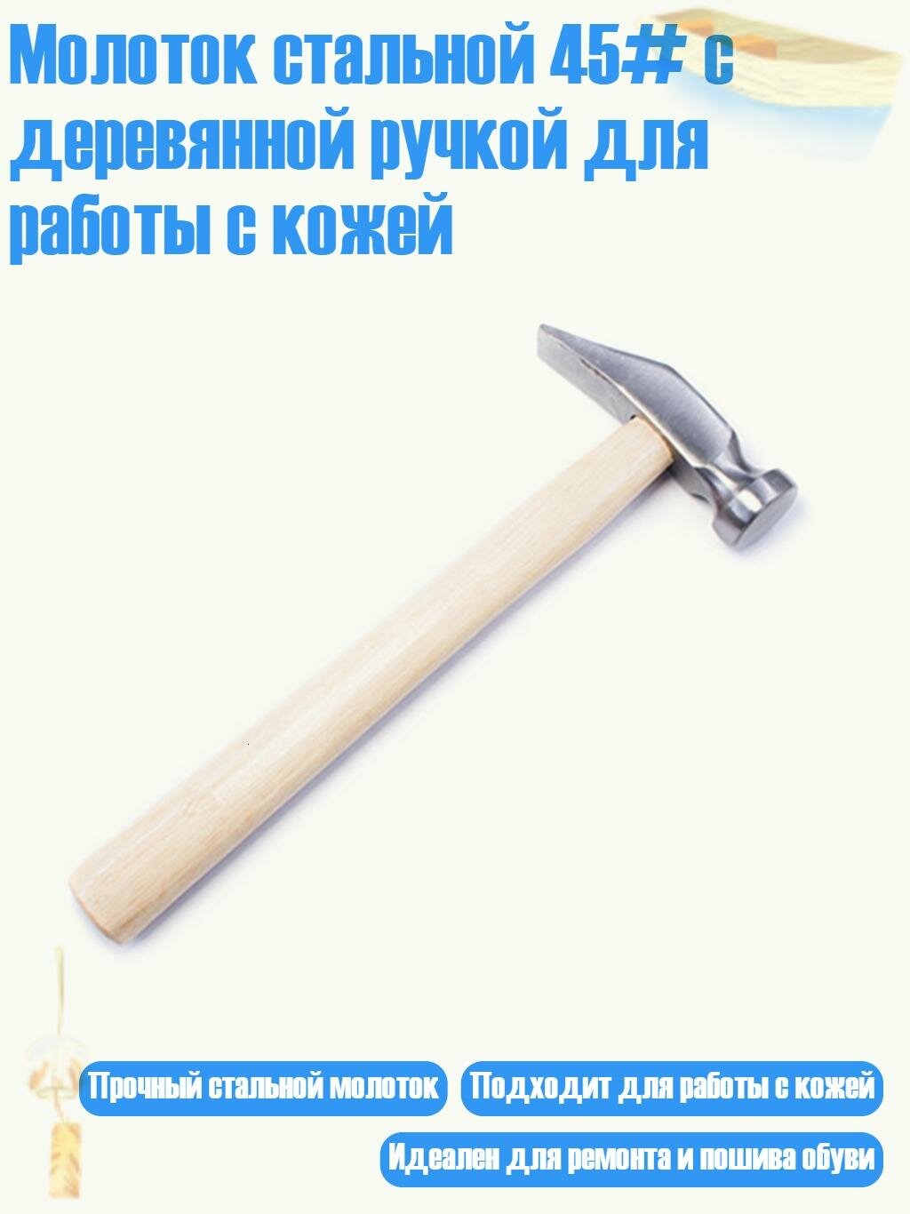 Молоток стальной 45# с деревянной ручкой для работы с кожей, Молоток для белой лапши