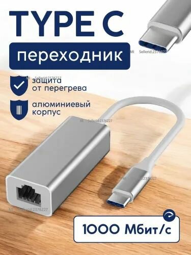 Сетевая карта Ethernet адаптер переходник Type c - LAN Rj45 1000 Mbps для интернет кабеля (Адаптер переходник USB 3.0 на RJ45, внешняя сетевая карта для ноутбука Type c RJ45, 1 Гигабит