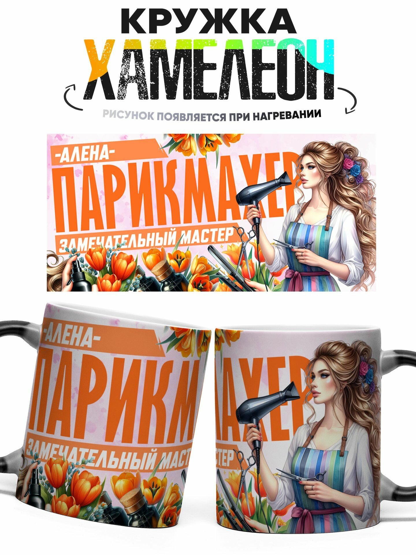 Кружка Алена Парикмахер Замечательный Мастер 330 мл