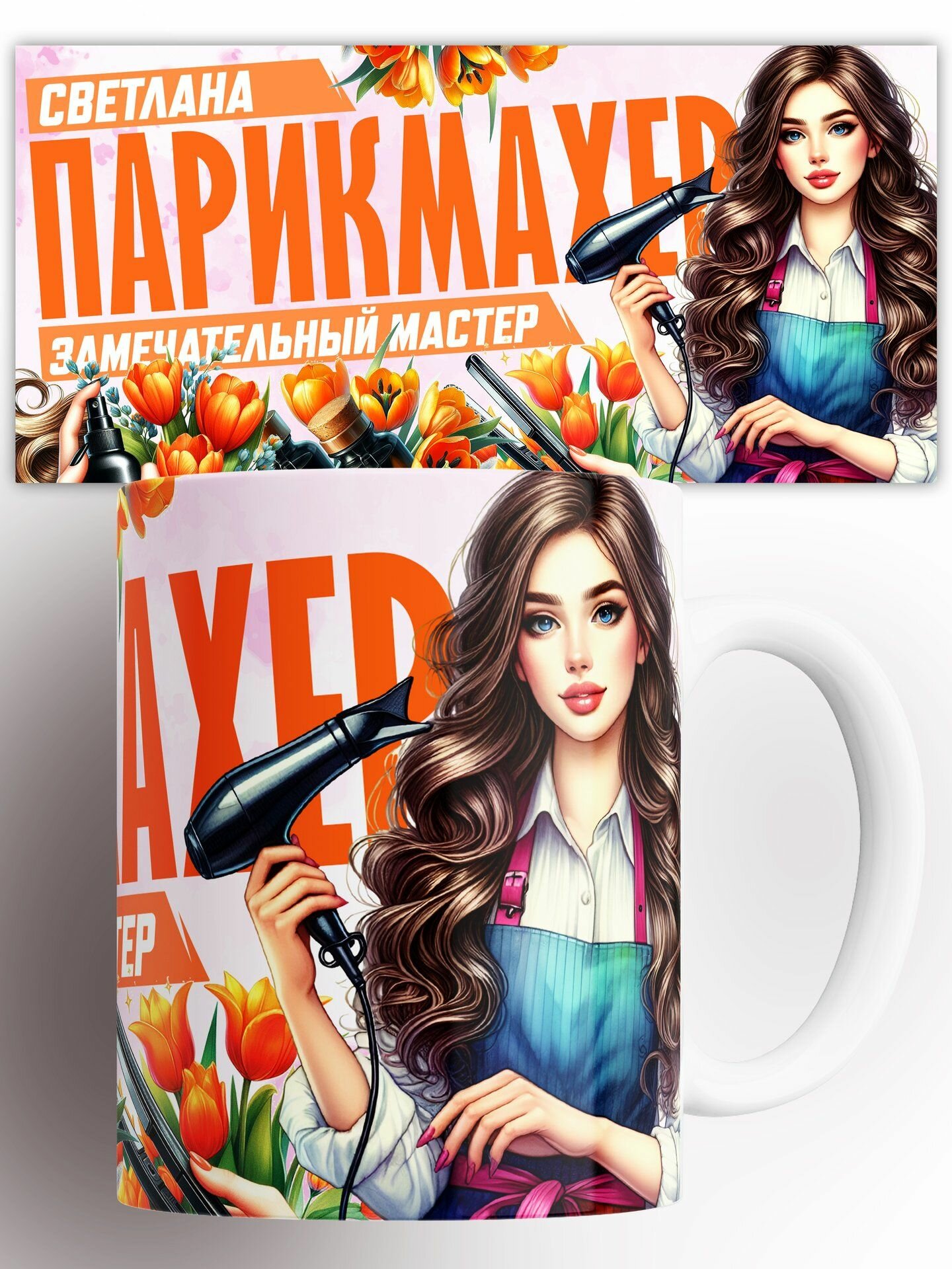 Кружка Светлана Парикмахер Замечательный Мастер 330 мл