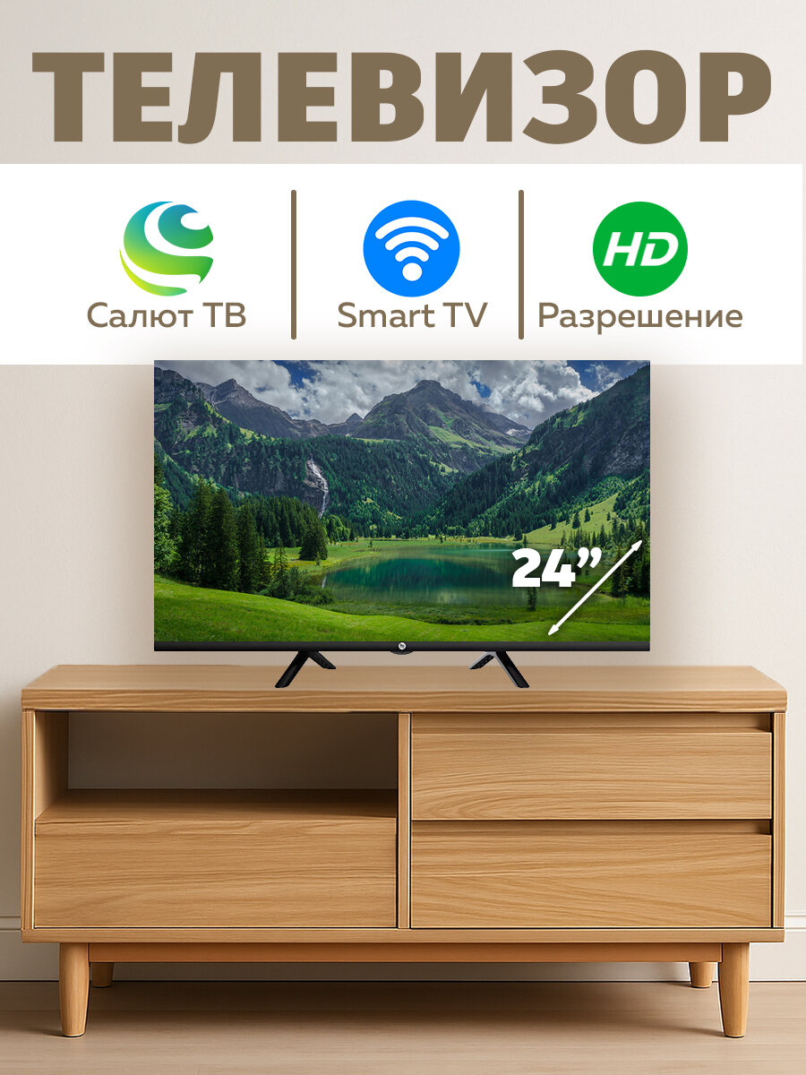 Телевизор смарт 24 дюйма на Салют ТВ