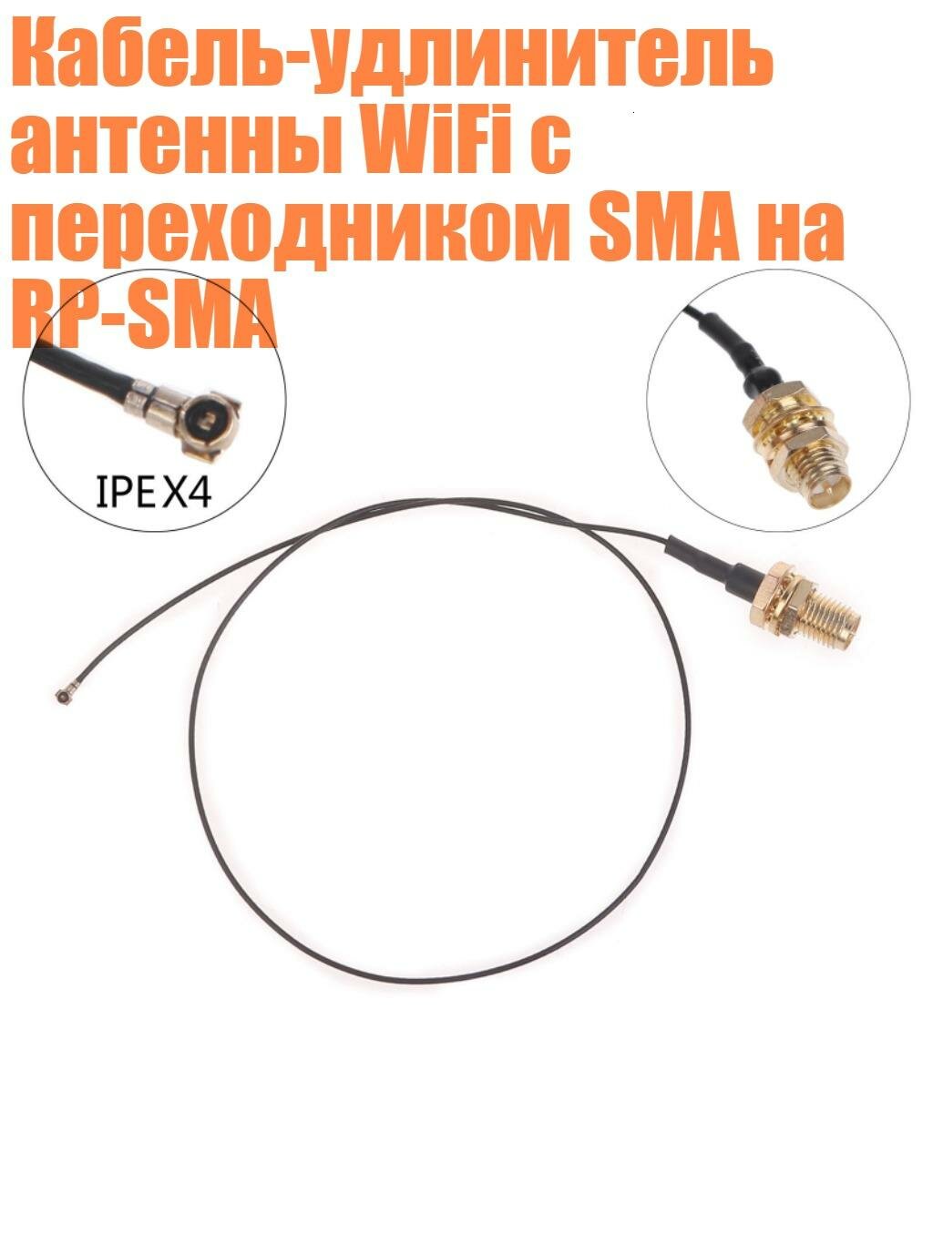 Кабель-удлинитель антенны WiFi с переходником SMA на RP-SMA