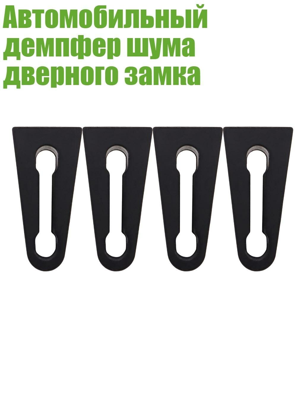 Автомобильный демпфер шума дверного замка