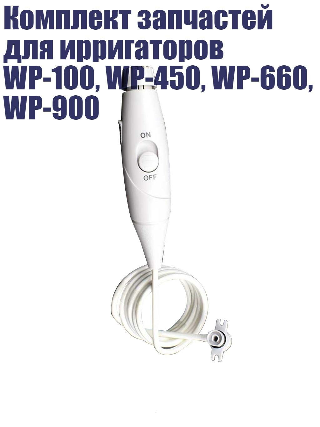 Комплект запчастей для ирригаторов WP-100, WP-450, WP-660, WP-900, W1