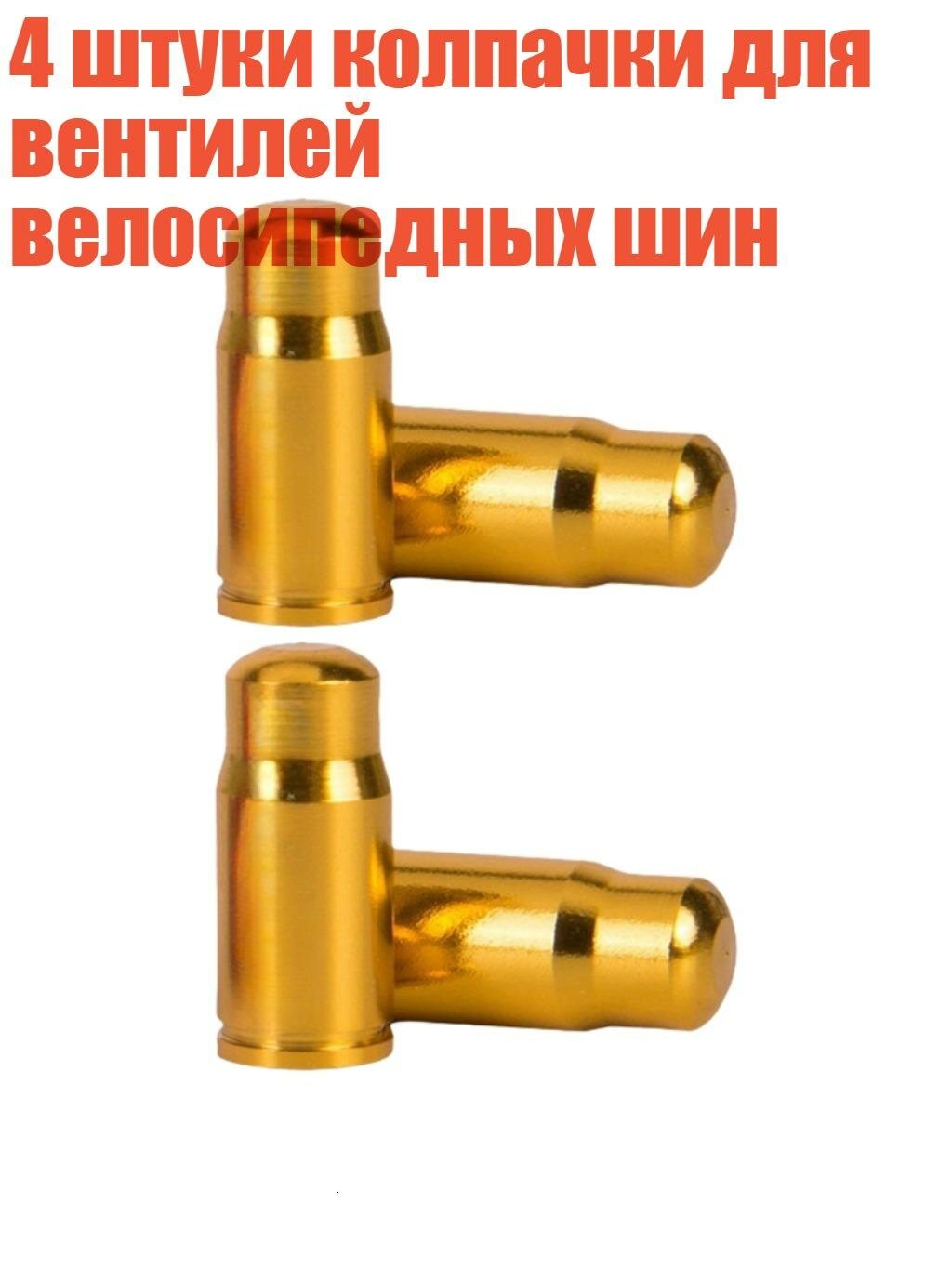 4 штуки колпачки для вентилей велосипедных шин, Золотая Преста