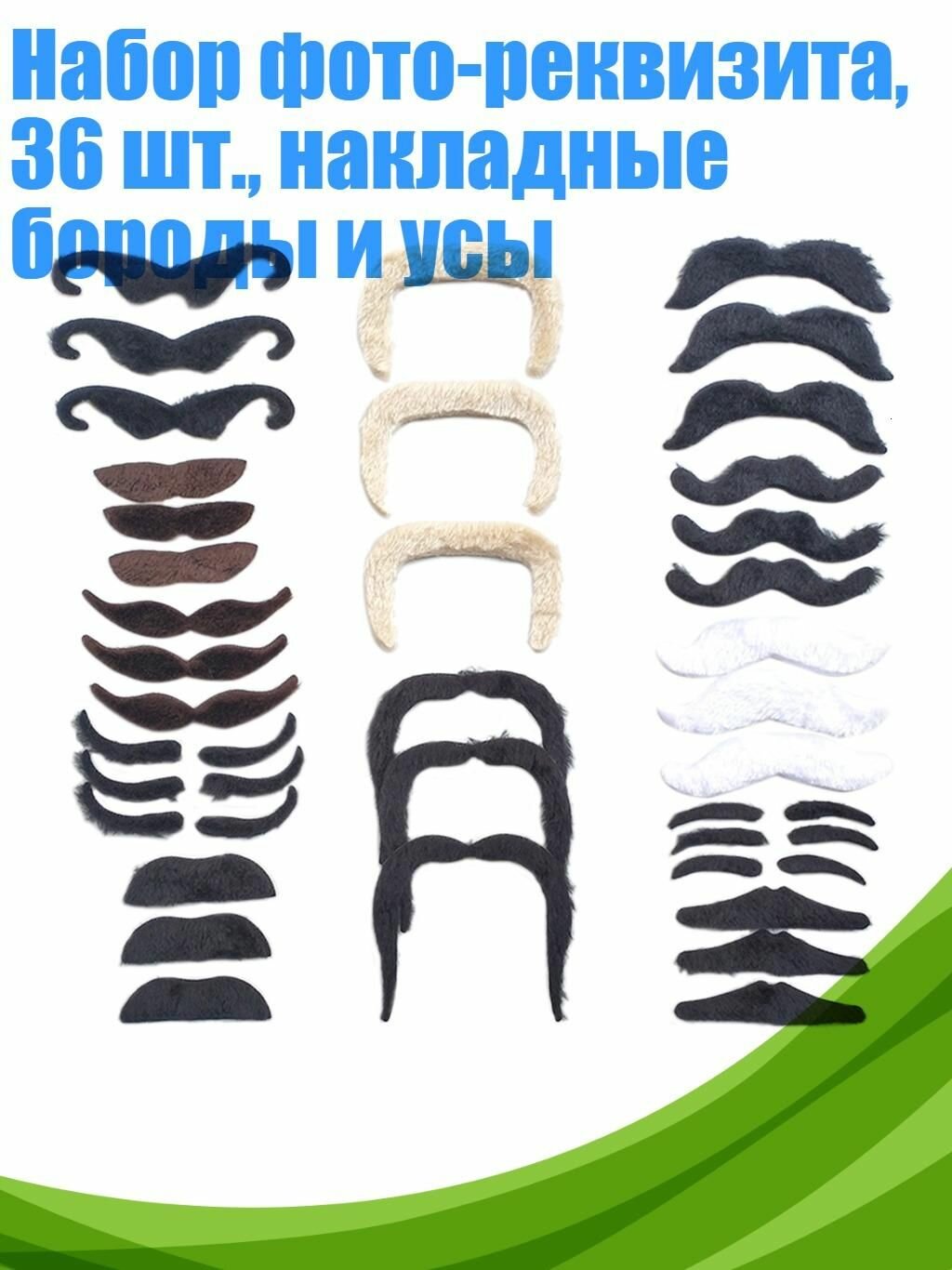 Набор фото-реквизита, 36 шт, накладные бороды и усы, Бежевый