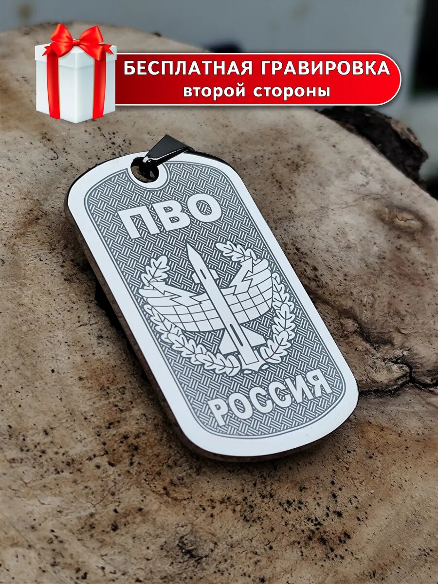 Жетон армейский с гравировкой на заказ. "ПВО"