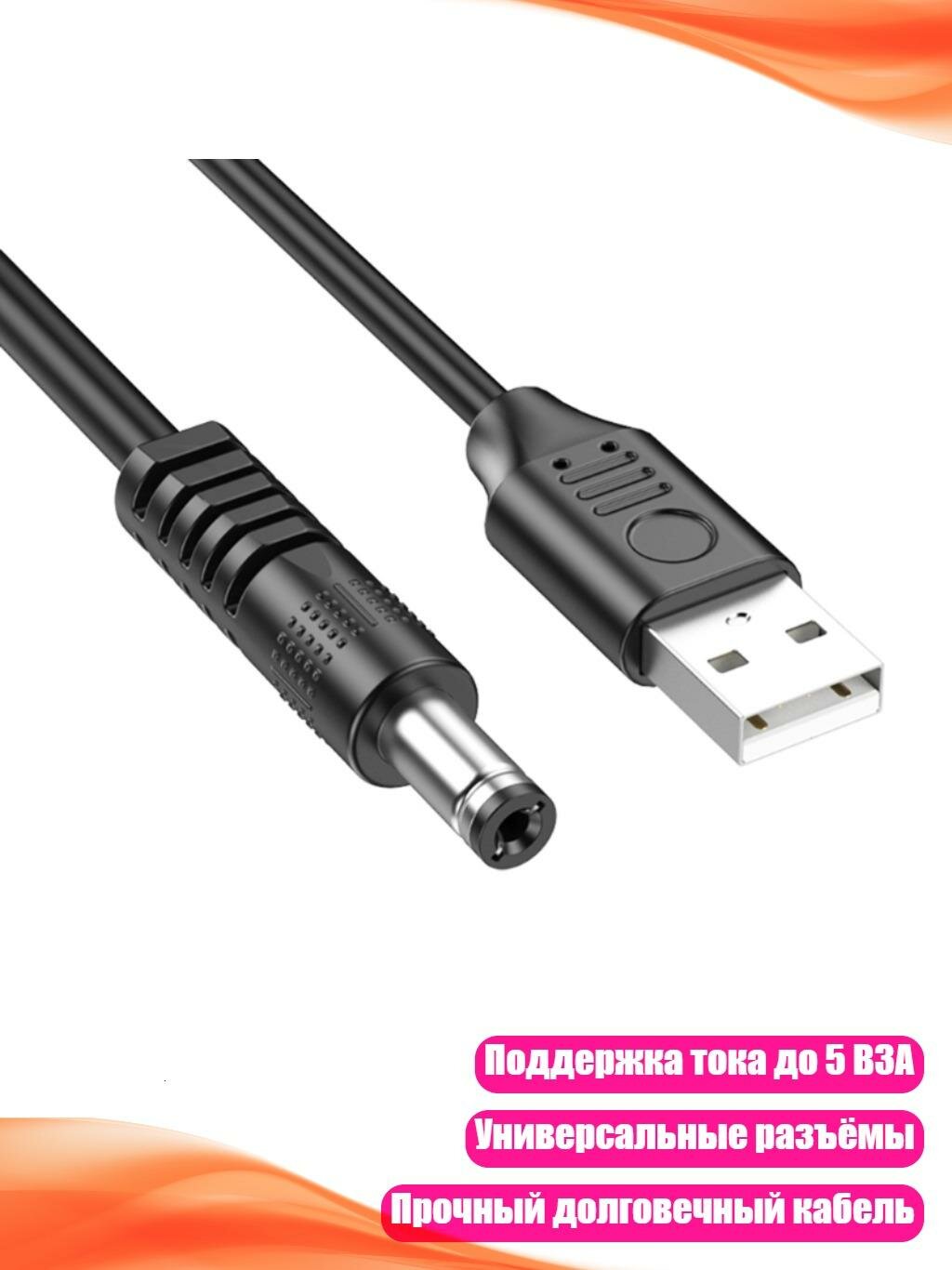 USB-кабель для зарядки 5 В, 2m - 5.5x2.5 мм