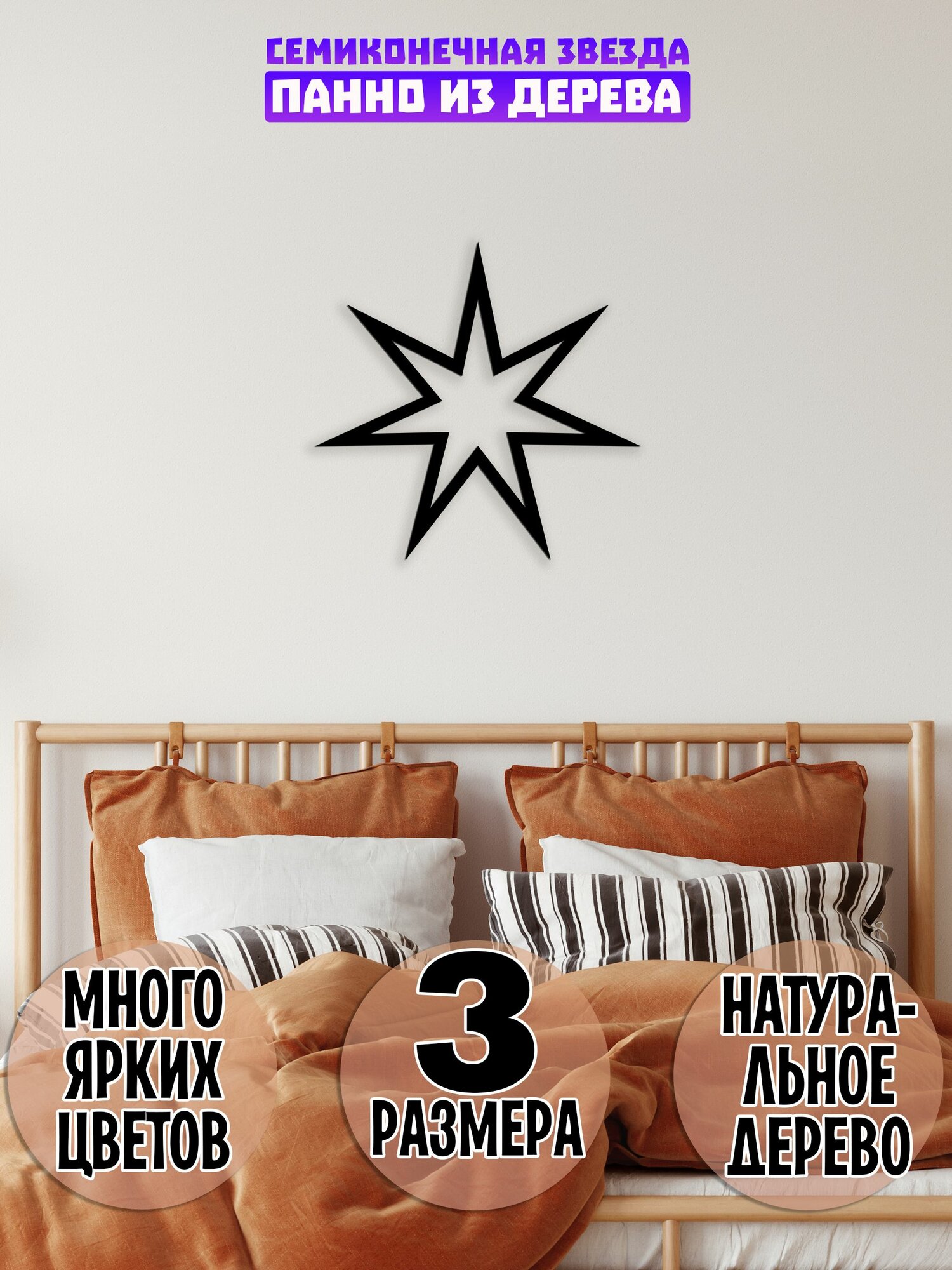 Панно на стену Семиконечная Звезда из дерева (Гептаграмма)
