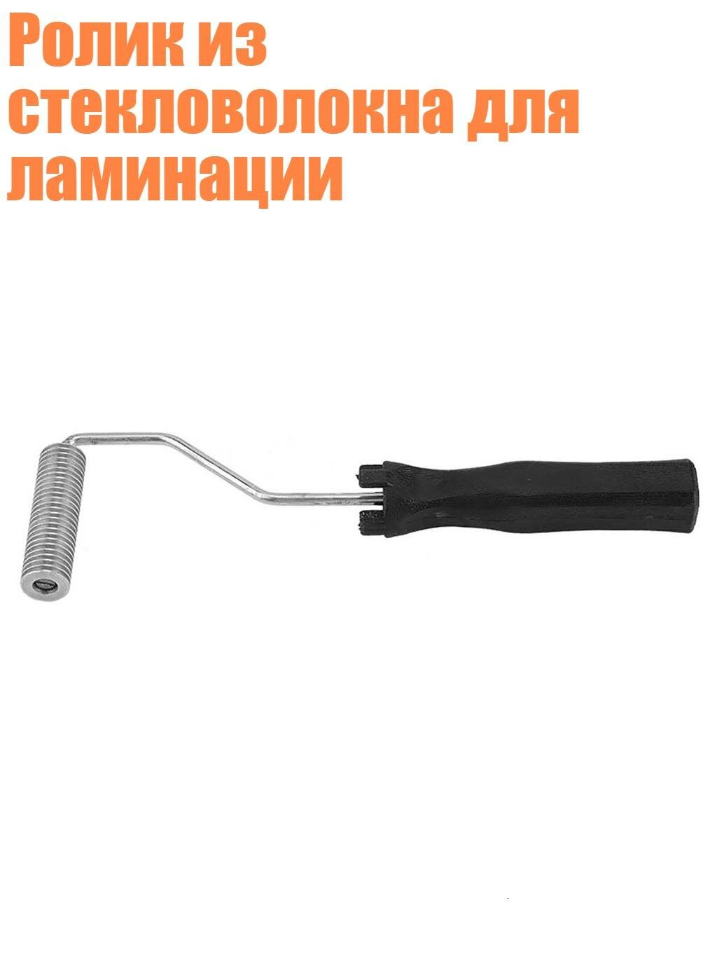 Ролик из стекловолокна для ламинации
